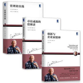 德鲁克管理全套成功管理实践三部曲 卓有成效的管理者+管理的实践+创新与企业家精神 机械工业出版社图书