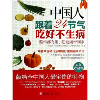 中国人跟着24节气吃好不生病(永久收藏版)