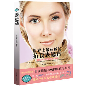 世界上有效的抗衰老秘方【正版图书】