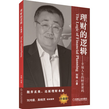 理财的逻辑【正版图书】