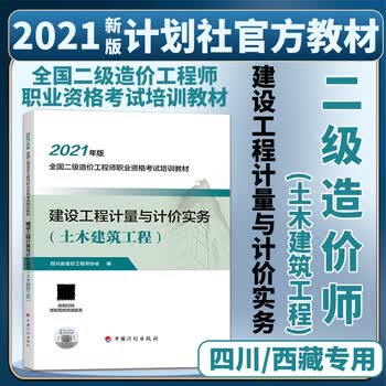 备考2021四川二级造价师2021年教材建设工程计量与计价实务土木建筑工程西藏四川省二级造价师工程师