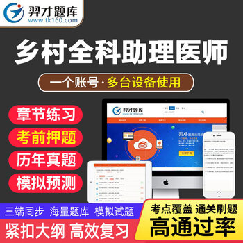 VIP题库2022年乡村全科执业助理医师资格证考试用书同步章节练习历年真题全真模拟试卷习题集题库教材