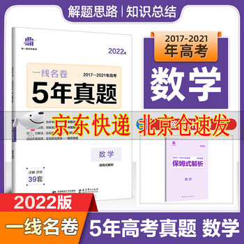2022版一线名卷数学5年真题含2017-2021年高考真题答案全解全析真题详解一卷二卷高中高三3复