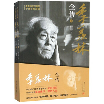 季羡林全传(季羡林先生逝世十周年纪念版上下) 胡光利 梁志刚