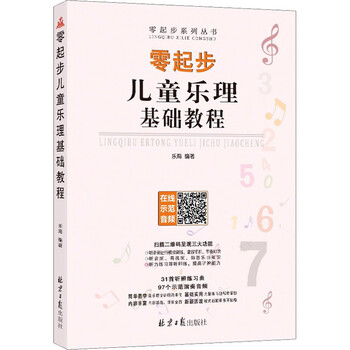 零起步儿童乐理基础教程 图书