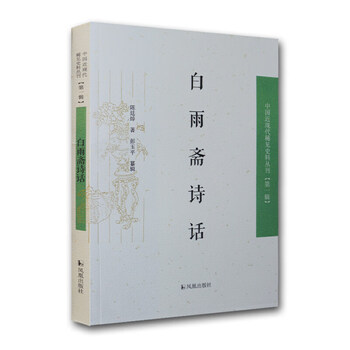 白雨斋诗话/中国近现代稀见史料丛刊