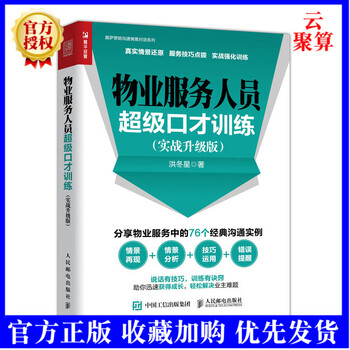 物业服务人员级口才训练 实战升级版 物业服务沟通与投诉解决指南 物业公司基层培训教材用书 物业服务口