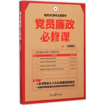 党员廉政必修课:图解版 本书编辑组　著 人民报出版社 9787511534231
