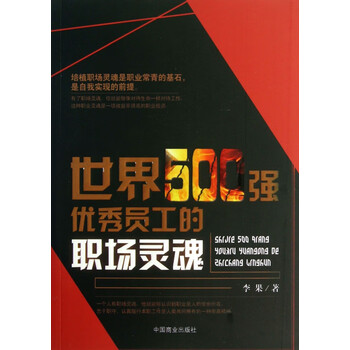 世界500强优秀员工的职场灵魂