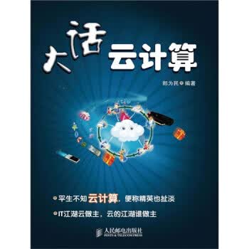 大话云计算 郎为民 著【正版书】