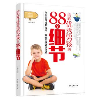 培养男孩的88个细节