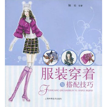 服饰穿着与搭配技巧【保证正版】
