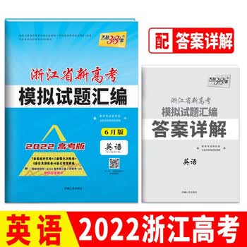 天利38套 2022浙江省新高考模拟试题汇编 6月版  2022高考必刷题复习联考测评卷 英语