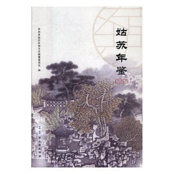 姑苏年鉴:2013  9787554606827 古吴轩出版社
