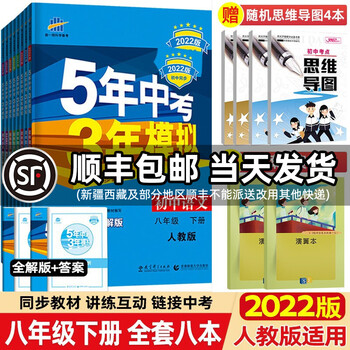 53八年级上下】2023版5年中考3年模拟五三八年级上册下册 五年中考三年模拟初二八下初中同步练习册 全套八本 下册 人教RJ版