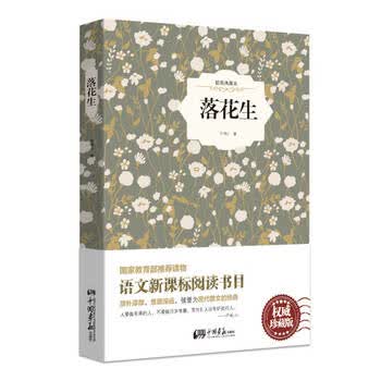 【正版图书】落花生（精装插图典藏本）