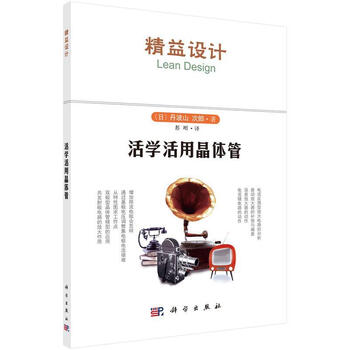 活学活用晶体管-精益设计电子与通信晶体管基本知识 图书