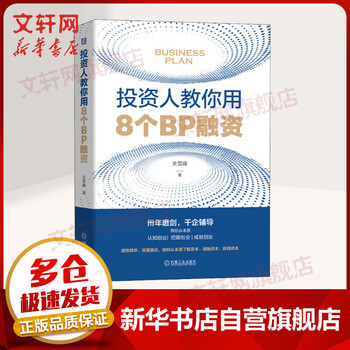 投资人教你用8个BP融资