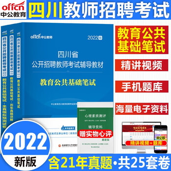 中公四川招聘教师考试用书2022教育公共基础知识职业能力测验笔试教材历年真题章节全真题库预测摸试卷 四川教师招聘  教育公共 教材+真题+全真模拟卷