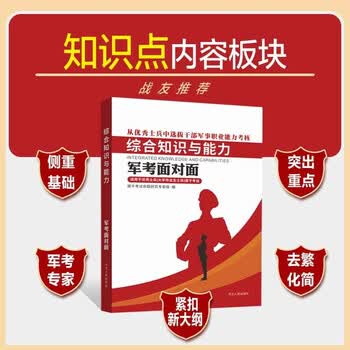 军考备考2022军事职业能力考核综合知识与能力考试百日冲刺复习资料大学生士兵提干本科干部模拟题押题卷 提干面对面