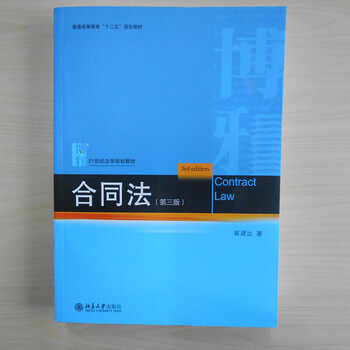 合同法(第三版)崔建远北京大学9787301274088