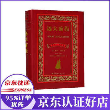 远大前程(中英对照全译本)(精)
