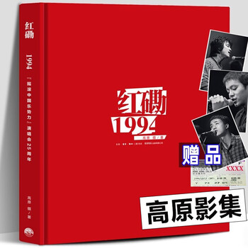 现货【精装珍藏版】红磡1994:“摇滚中国乐势力”演唱会25周年 高原摄影集 红磡1994 书