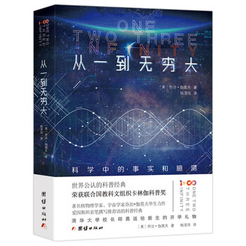 从一到无穷大 科学中的事实和臆测 全译本 乔治伽莫夫 物理 数学 青少年科普经典 大学入学礼物启蒙读物书籍