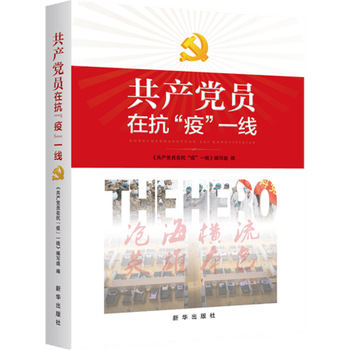员在抗“疫”一线政治/军事  图书