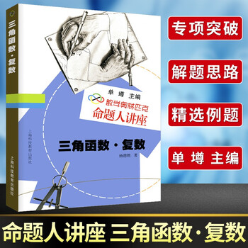 可选 数学奥林匹克命题人讲座初等数论+集合与对应+组合几何+图论+圆 高中数学竞赛专题专项训练知识 三角函数·复数