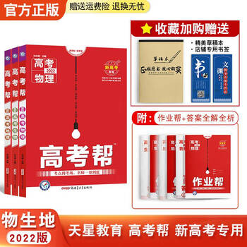 2022新版高考帮物理生物地理3本套装新高考 高考物生地一轮二轮三轮总复习资料讲义考点考法提分训练