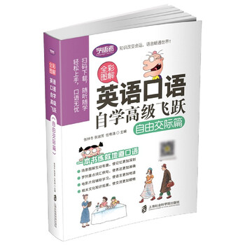 英语口语自学高级飞跃(自有交际篇全彩图解)