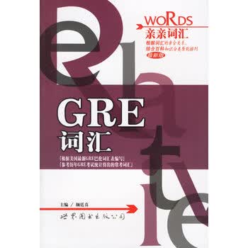 GRE词汇 亲亲词汇【正版图书，放心下单】