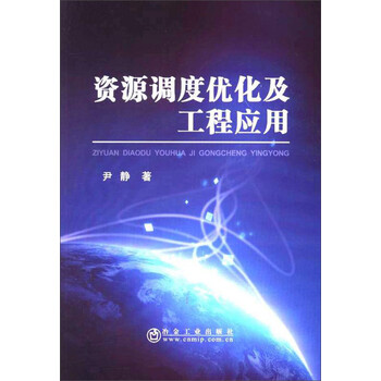 资源调度优化及工程应用