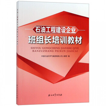 石油工程建设企业班组长培训教材
