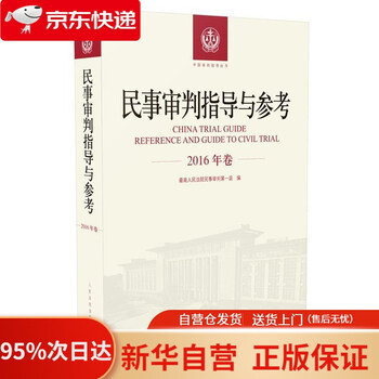 民事审判指导与参考（2016年卷） 高人民法院民事审判庭 著 人民法院出版社