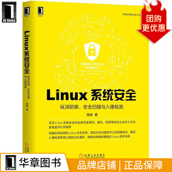 现货包邮 Linux系统安全：纵深防御、安全扫描与入侵检测 胥峰8061487