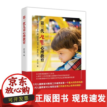 第三代儿童心理教育 儿童行为心理学家庭教育书籍 育儿书籍 正面管教儿童青少年书籍 k预售