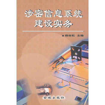 涉密信息系统建设实务