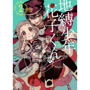 进口日文 地缚少年花子君 地縛少年 花子くん 2