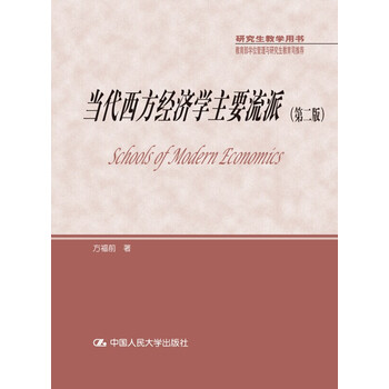 当代西方经济学主要流派