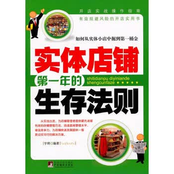实体店铺年的生存法则