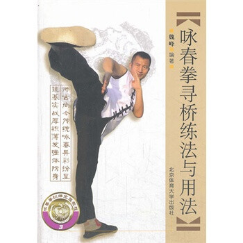 咏春拳寻桥练法与用法【正版图书】