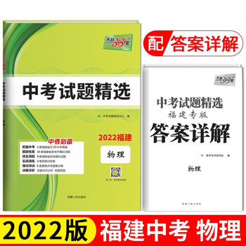 天利38套 2022福建 物理 中考试题精选
