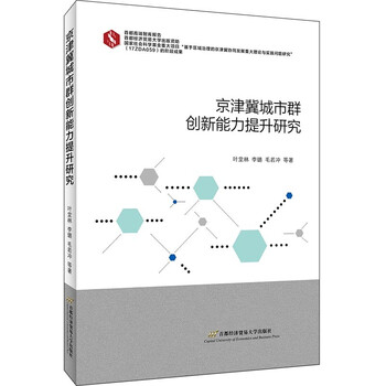 京津冀城市群创新能力提升研究