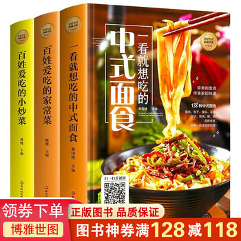 菜谱书籍精装全3册 中式面食+百姓爱吃的家常菜+小炒菜养生食谱炒菜美好生活典藏书籍中国百姓家庭菜谱书