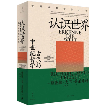 认识世界 : 古代与中世纪哲学 理查德·大卫·普莱希特著 陈嘉映许知远刘擎 哲学回归生活清醒看世界大