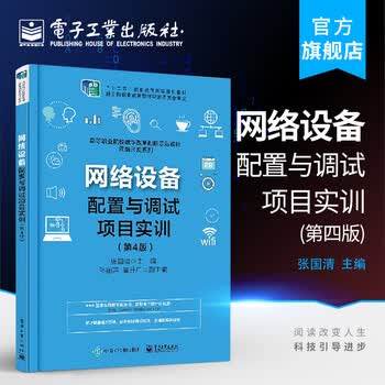 网络设备配置与调试项目实训 第4版 STP与DHCP技术 产品配置安装和调试 交换机路由