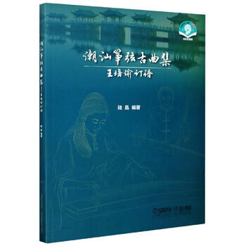 潮汕筝弦古曲集(王培瑜订谱扫码音频版）
