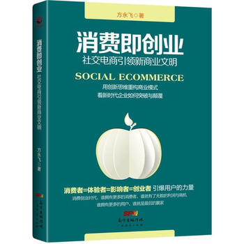 消费即创业:社交电商新商业文明 方永飞 　著【正版书】
